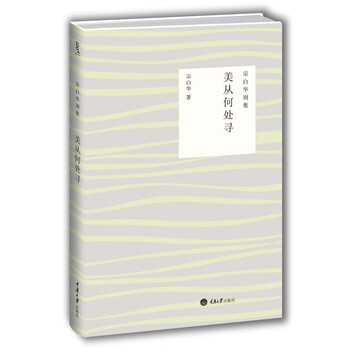 宗白华别集:美从何处寻