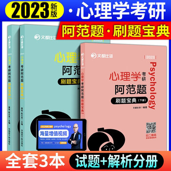 文都考研比邻2023年347应用心理学考研全套刷题宝典知识精讲核心表格历年真题背多分全真模拟试卷考研心理学联考模拟预测试题 分批发比邻347应用心理学【阿范题刷题宝典上下册】