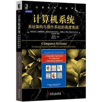 计算机系统:系统架构与操作系统的高度集成