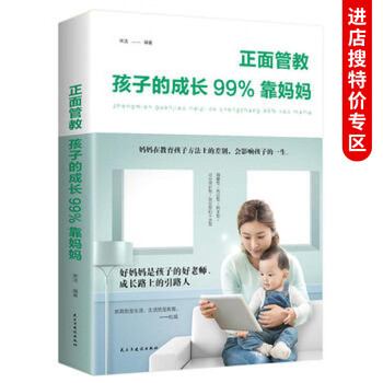 【中智特价专区】正面管教 孩子成长99%靠妈妈