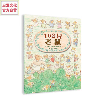 102只老鼠 3-6岁（启发出品）