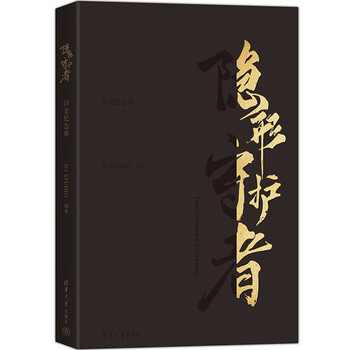 隐形守护者白金纪念册