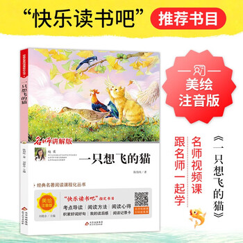 一只想飞的猫（美绘注音）快乐读书吧二年级上推荐阅读 视频讲解版 名师讲解+导读+考点 中小学生语文拓展阅读丛书 
