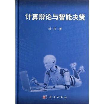 计算辩论与智能决策F791