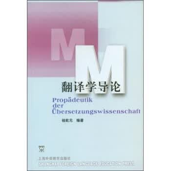 翻译学导论【正版图书】