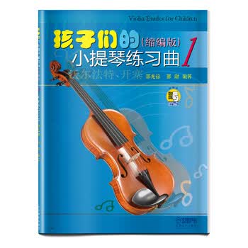 正版 新书--孩子们的小提琴练习曲1（缩编版）9787552315813