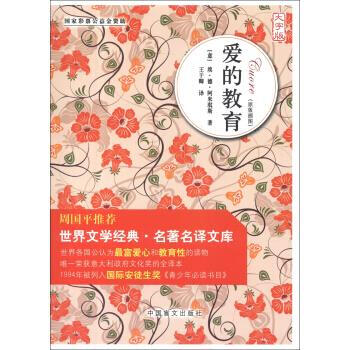 爱的教育 [意] 埃·德·阿米琪斯 著,王干卿 译【】