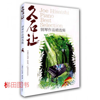 久石让钢琴作品精选集 曲集 宫崎骏电影乐谱钢琴书 钢琴版大合集 经典流行 动漫钢琴谱 菊次郎的夏天