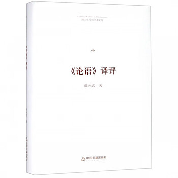 论语译评(精)/博士生导师学术文库