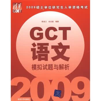 GCT语文模拟试题与解析李凌己,余志超 著 清华大学出版社 9787302199168