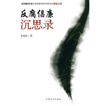 反腐倡廉沉思录 朱旭东 著【正版书】