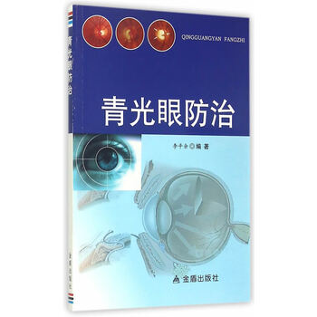 青光眼防治【正版图书】