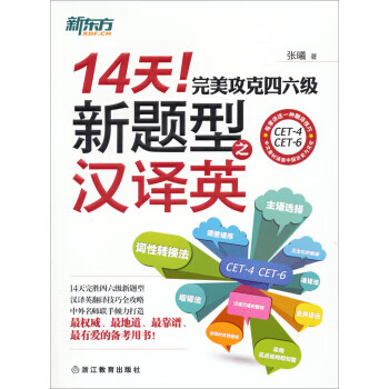 新东方 14天！攻克四六级新题型之汉译英 张曦