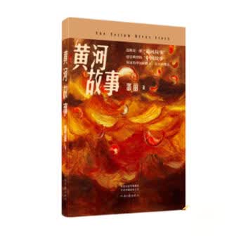 【正版速发】 黄河故事 邵丽 9787555910732 河南文艺出版社