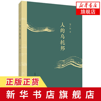 人的乌托邦 邹广胜 以孔子庄子佛陀苏格拉底耶稣等为例探讨人所能达到的境界哲学 生活.读书.新知三联