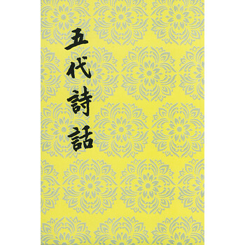 五代诗话【正版图书】