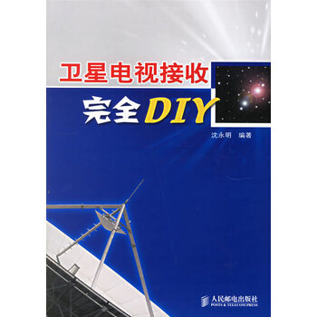 电视接收完全DIY【正版图书】