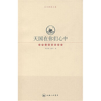 天国在你们心中托尔斯泰文集