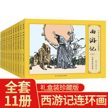 礼盒装 西游记 全套11册珍藏版中国古典文学小说 四大名著 连环画漫画书小人书儿童绘本 小学生课外书