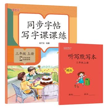 小学生同步字帖写字课课练三年级上册语文同步练字贴笔画笔顺偏旁部首组词造句练习生字本儿童铅笔练习人教版