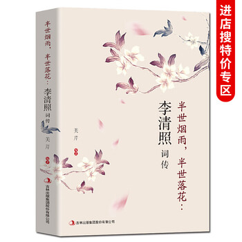 【中智特价专区】正版李清照词传 半生烟雨 半世落花 千古才女的诗词一生 中国古诗词鉴赏辞典 古典文学