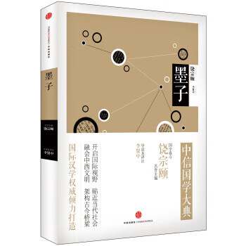 中信国学大典墨子