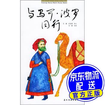 与马可·波罗同行