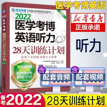 现货新版2022全国医学考博英语 医学博士英语词汇单词历年真题 医博博士英语作文实战演练听力完形写作阅读理解听力专项环球 28天听力训练