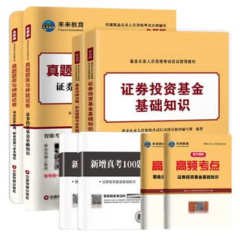 基金从业资格证考试2022教材真题题库与押题试卷科目12法律法规+证券投资基金基础知识（套装共6册）