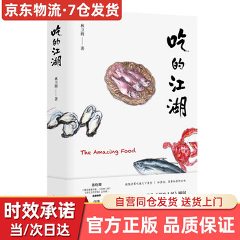 【京送自营同仓发货】吃的江湖   食探索纪录片《风味人间》顾问林卫辉作品集 林卫辉 广东人民出版社