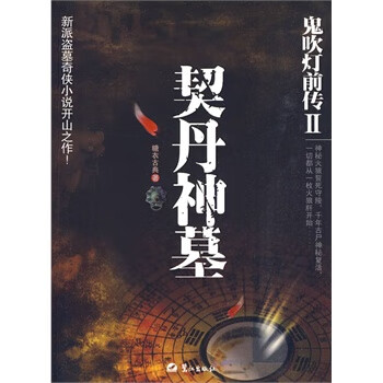 鬼吹灯前传II契丹神墓【正版图书】