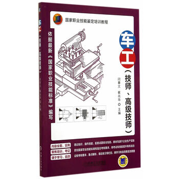 国家职业技能鉴定培训教程:车工技师高级技师