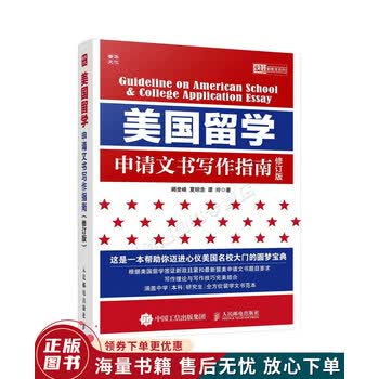 美国留学申请文书写作指南修订版