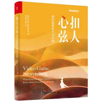 [正版图书]扣人心弦：游戏叙事技巧与实践(博文视点出品)