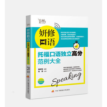 妍修口语 托福口语独立高分范例大全