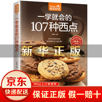 一学就会的107种西点