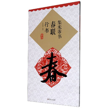 集米芾书春联(行书升级版)