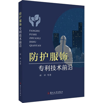 防护服饰技术前沿 顾洪 等  书籍