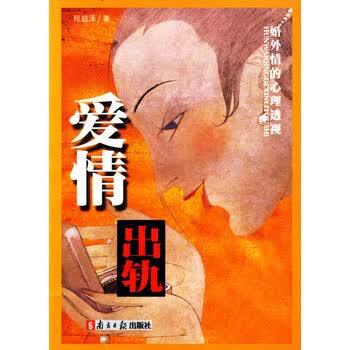 爱情出轨:婚外情的心理透视【正版图书】