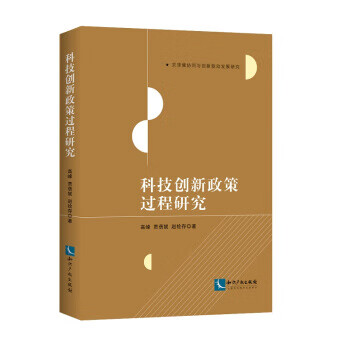 科技创新政策过程研究【正版图书】