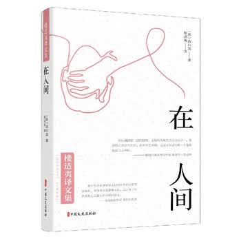 在人间/楼适夷译文集