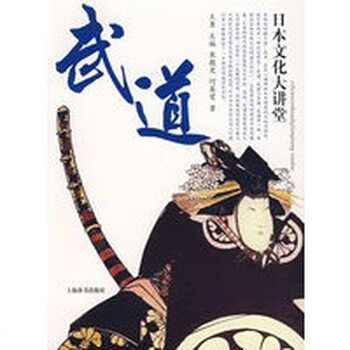 武道——日本文化大讲堂【正版图书】