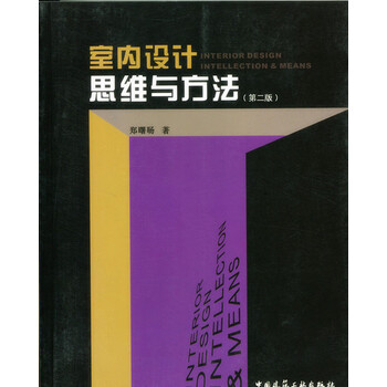室内设计   思维与方法【正版图书】