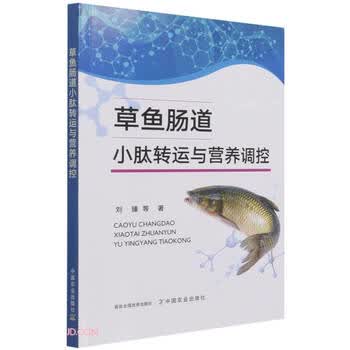 [正版图书]草鱼肠道小肽转运与营养调控