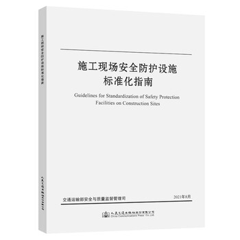 施工现场安全防护设施标准化指南