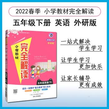 小学教材完全解读 五年级英语下外研版 2022春