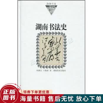 湖南书法史