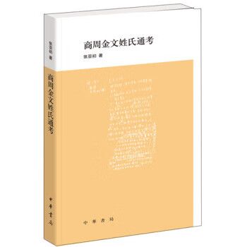 商周金文姓氏通考 张亚初 中华书局
