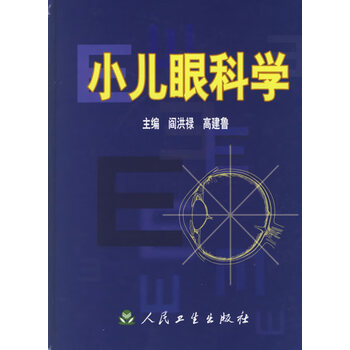 小儿眼科学【正版图书】