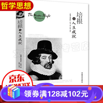   培根论人生成就  外国哲学名家丛书  西方哲学书系 中学生推荐  励志与成功书籍